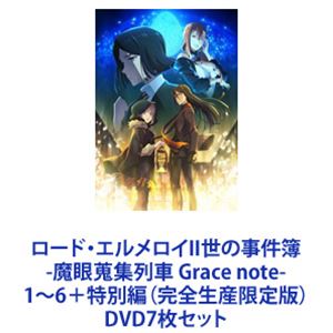 詳しい納期他、ご注文時はお支払・送料・返品のページをご確認ください発売日2022/3/30ロード・エルメロイII世の事件簿 -魔眼蒐集列車 Grace note- 1〜6＋特別編（完全生産限定版） ジャンル アニメテレビアニメ 監督 加藤誠...