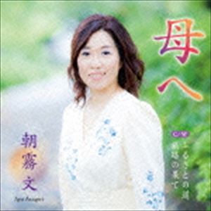 HAHA HE C／W FURUSATO NO MICHI C／W TABIJI NO HATE詳しい納期他、ご注文時はお支払・送料・返品のページをご確認ください発売日2015/12/23朝霧文 / 母へ C／W ふるさとの道 C／W 旅路...