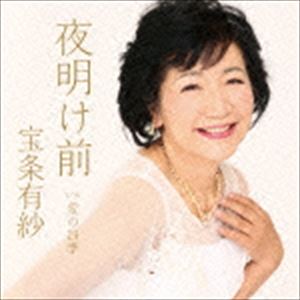 YOAKE MAE C／W AI NO SHIKI詳しい納期他、ご注文時はお支払・送料・返品のページをご確認ください発売日2016/2/24宝条有紗 / 夜明け前 C／W 愛の四季YOAKE MAE C／W AI NO SHIKI ジャンル...