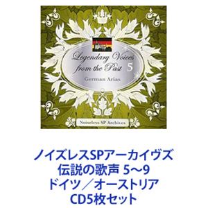 詳しい納期他、ご注文時はお支払・送料・返品のページをご確認ください発売日2010/10/20（クラシック） / ノイズレスSPアーカイヴズ 伝説の歌声 5〜9 ドイツ／オーストリア ジャンル クラシック声楽曲 関連キーワード （クラシック）...