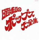 SHOWA NO POPS DAI ZENSHU詳しい納期他、ご注文時はお支払・送料・返品のページをご確認ください発売日2006/12/20関連キーワード：COCP-34059/60（オムニバス） / 決定盤シリーズ 昭和のポップス大全集S...