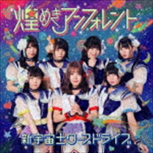 キラメキアンフォレント シンウチュウ ワープドライブ詳しい納期他、ご注文時はお支払・送料・返品のページをご確認ください発売日2020/2/26関連キーワード：煌めきアンフォレント キラフォレ煌めき☆アンフォレント / 新宇宙±ワープドライブ...