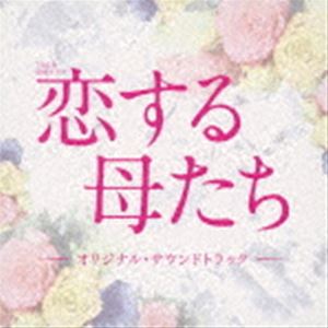 ティービーエスケイ キンヨウドラマ コイスルハハタチ オリジナル サウンドトラック詳しい納期他、ご注文時はお支払・送料・返品のページをご確認ください発売日2020/12/9（オリジナル・サウンドトラック） / TBS系 金曜ドラマ 恋する母...