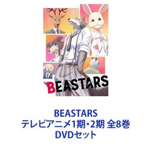 詳しい納期他、ご注文時はお支払・送料・返品のページをご確認ください発売日2021/9/22BEASTARS テレビアニメ1期・2期 全8巻 ジャンル アニメテレビアニメ 監督 松見真一 出演 小林親弘千本木彩花小野友樹種崎敦美榎木淳弥珠玉の...