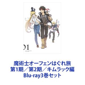 詳しい納期他、ご注文時はお支払・送料・返品のページをご確認ください発売日2021/5/7関連キーワード：ブルーレイ BD魔術士オーフェンはぐれ旅 第1期／第2期／キムラック編 ジャンル アニメテレビアニメ 監督 浜名孝行 出演 森久保祥太郎...