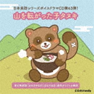 ヤマヲコロガッタコタヌキ詳しい納期他、ご注文時はお支払・送料・返品のページをご確認ください発売日2022/4/15（ドラマCD） / 山を転がった子タヌキヤマヲコロガッタコタヌキ ジャンル アニメ・ゲーム国内アニメ音楽 関連キーワード （ド...
