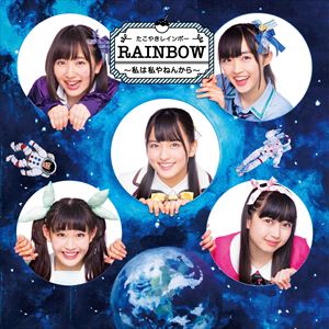 タコヤキレインボー レインボウ ワタシハワタシヤネンカラ詳しい納期他、ご注文時はお支払・送料・返品のページをご確認ください発売日2017/5/10たこやきレインボー / RAINBOW 〜私は私やねんから〜（CD＋Blu-ray）レインボウ...