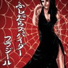 フラジール フシダラスパイダー詳しい納期他、ご注文時はお支払・送料・返品のページをご確認ください発売日2013/4/17frAgile / ふしだらスパイダーフシダラスパイダー ジャンル 邦楽ロック/ソウル 関連キーワード frAgile2...