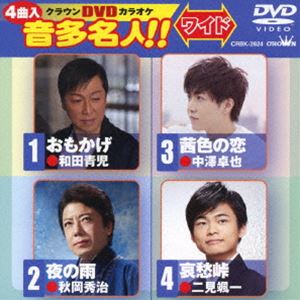 クラウンディーブイディーカラオケオンタメイジン詳しい納期他、ご注文時はお支払・送料・返品のページをご確認ください発売日2019/3/13関連キーワード：カラオケクラウンDVDカラオケ 音多名人!!［ワイド］クラウンディーブイディーカラオケオ...