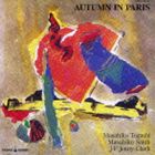 AUTUMN IN PARIS詳しい納期他、ご注文時はお支払・送料・返品のページをご確認ください発売日2011/1/12富樫雅彦（perc） / オータム・イン・パリ パリ・セッションVOL.1AUTUMN IN PARIS ジャンル ジャ...