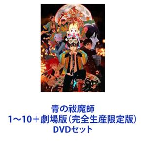 詳しい納期他、ご注文時はお支払・送料・返品のページをご確認ください発売日2013/7/3関連キーワード：青のエクソシスト aoex blueexorcist 青エク青の祓魔師 1〜10＋劇場版（完全生産限定版） ジャンル アニメテレビアニメ...