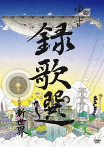 詳しい納期他、ご注文時はお支払・送料・返品のページをご確認ください発売日2014/11/26関連キーワード：ろっかせん しんせかい ミュージックビデオ集 MV集 ミュージックビデオ MVゆず／DVD 録歌選 新世界 ジャンル 音楽Jポップ ...