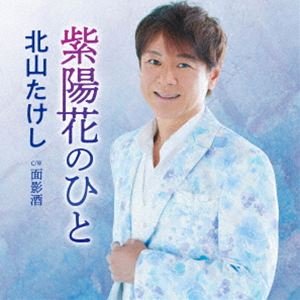 キタヤマタケシ アジサイノヒト オモカゲザケ詳しい納期他、ご注文時はお支払・送料・返品のページをご確認ください発売日2025/9/17関連キーワード：シングル北山たけし / 紫陽花のひと C／W 面影酒アジサイノヒト オモカゲザケ ジャンル...