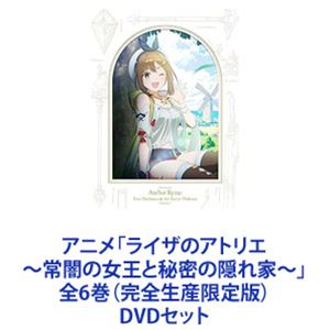 詳しい納期他、ご注文時はお支払・送料・返品のページをご確認ください発売日2024/2/28アニメ「ライザのアトリエ 〜常闇の女王と秘密の隠れ家〜」全6巻（完全生産限定版） ジャンル アニメテレビアニメ 監督 楪エマ 出演 のぐちゆり大和田仁...