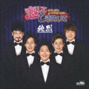 KOI SHITE TOKIMEITE-JUNRETSU GA TSUZURU MOOD KAYOU NO SEKAI!-詳しい納期他、ご注文時はお支払・送料・返品のページをご確認ください発売日2017/11/8純烈 / 恋して ときめいて...