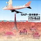 シリアルナンバー サルクウチュウサンポ詳しい納期他、ご注文時はお支払・送料・返品のページをご確認ください発売日2007/11/14シリアル⇔NUMBER / SAL〜空中散歩〜サルクウチュウサンポ ジャンル 邦楽ロック/ソウル 関連キーワー...