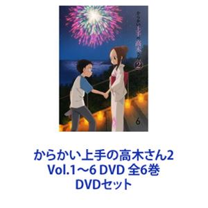 詳しい納期他、ご注文時はお支払・送料・返品のページをご確認ください発売日2020/2/19からかい上手の高木さん2 Vol.1〜6 DVD 全6巻 ジャンル アニメテレビアニメ 監督 赤城博昭 出演 高橋李依梶裕貴小原好美M・A・O小倉唯内...