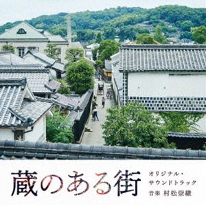 ムラマツタカツグ クラノアルマチ オリジナル サウンドトラック詳しい納期他、ご注文時はお支払・送料・返品のページをご確認ください発売日2025/7/23関連キーワード：アルバム村松崇継（音楽） / 蔵のある街 オリジナル・サウンドトラックク...