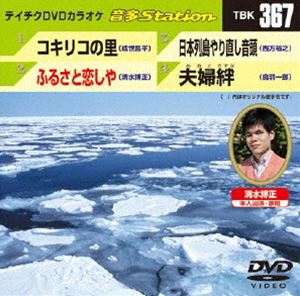 詳しい納期他、ご注文時はお支払・送料・返品のページをご確認ください発売日2012/1/25テイチクDVDカラオケ 音多Station ジャンル 趣味・教養その他 監督 出演 収録内容コキリコの里／ふるさと恋しや／日本列島やり直し音頭／夫婦絆...