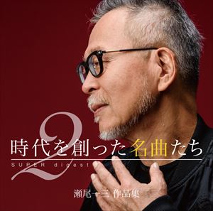 ジダイヲツクッタメイキョクタチ 2 セオイチゾウサクヒンシュウ スーパー ダイジェスト詳しい納期他、ご注文時はお支払・送料・返品のページをご確認ください発売日2019/1/30（V.A.） / 時代を創った名曲たち 2 〜瀬尾一三作品集 S...