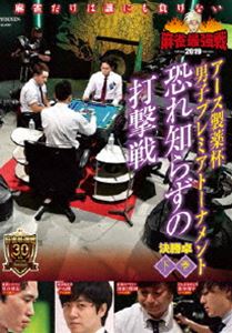 詳しい納期他、ご注文時はお支払・送料・返品のページをご確認ください発売日2019/10/2麻雀最強戦2019 アース製薬杯 男子プレミアトーナメント 恐れ知らずの打撃戦 下巻 ジャンル 趣味・教養その他 監督 出演 男子プレミアトーナメント...