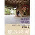 アイカワユミ カグラウタトイフクベアキラ イマベールヲヌグイフクベアキラノオンガク詳しい納期他、ご注文時はお支払・送料・返品のページをご確認ください発売日2014/5/25藍川由美（vo、琴） / 神楽歌と伊福部昭 いまヴェールをぬぐ伊福部...
