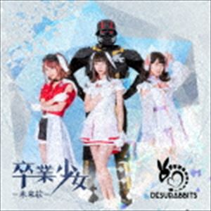 デスラビッツ ソツギョウショウジョ ミライエ デモ ニゲンナ詳しい納期他、ご注文時はお支払・送料・返品のページをご確認ください発売日2019/3/20DESURABBITS / 卒業少女-未来絵-／でも、逃げんなソツギョウショウジョ ミライ...