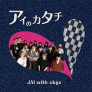 ジャイ チクゴズ アイノカタチ詳しい納期他、ご注文時はお支払・送料・返品のページをご確認ください発売日2018/7/28JAi with ckgz / アイのカタチアイノカタチ ジャンル 邦楽J-POP 関連キーワード JAi with c...