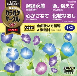 詳しい納期他、ご注文時はお支払・送料・返品のページをご確認ください発売日2016/6/22テイチクDVDカラオケ カラオケサークルW ベスト4 ジャンル 趣味・教養その他 監督 出演 収録内容越後水原／心かさねて／命、燃えて／化粧なおし 種...