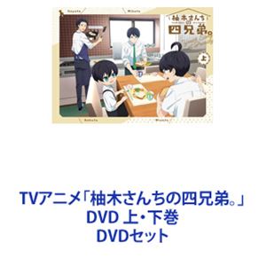 詳しい納期他、ご注文時はお支払・送料・返品のページをご確認ください発売日2024/2/16TVアニメ「柚木さんちの四兄弟。」DVD 上・下巻 ジャンル アニメテレビアニメ 監督 本郷みつる 出演 岩崎諒太戸谷菊之介櫻井みゆき寺澤百花松岡美里...
