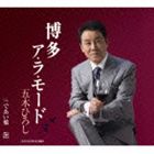 イツキヒロシ ハカタア ラ モード デアイバシ詳しい納期他、ご注文時はお支払・送料・返品のページをご確認ください発売日2013/4/24五木ひろし / 博多ア・ラ・モード C／Wであい橋ハカタア ラ モード デアイバシ ジャンル 邦楽歌謡曲...