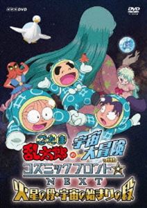 詳しい納期他、ご注文時はお支払・送料・返品のページをご確認ください発売日2018/10/26関連キーワード：にんたま 忍玉忍たま乱太郎の宇宙大冒険 withコズミックフロント☆NEXT 火星の段・宇宙の始まりの段 ジャンル アニメテレビアニ...