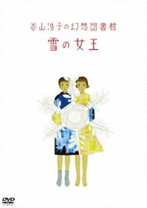 タニヤマヒロコ タニヤマヒロコノゲンソウトショカンユキノジョウオウ詳しい納期他、ご注文時はお支払・送料・返品のページをご確認ください発売日2019/1/30谷山浩子の幻想図書館 雪の女王タニヤマヒロコノゲンソウトショカンユキノジョウオウ ジ...