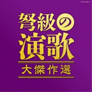 DOKYUU NO ENKA DAI KESSAKU SEN詳しい納期他、ご注文時はお支払・送料・返品のページをご確認ください発売日2018/6/20関連キーワード：COCP-40383/4（V.A.） / 決定盤：：弩級の演歌 大傑作選D...