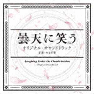 ヤマダユタカ ドンテンニワラウ ガイデン オリジナル サウンドトラック詳しい納期他、ご注文時はお支払・送料・返品のページをご確認ください発売日2018/8/29やまだ豊（音楽） / 曇天に笑う＜外伝＞ オリジナル・サウンドトラックドンテンニ...