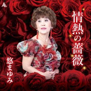 ハルカマユミ ジョウネツノバラ詳しい納期他、ご注文時はお支払・送料・返品のページをご確認ください発売日2024/11/27悠まゆみ / 情熱の薔薇ジョウネツノバラ ジャンル 邦楽歌謡曲/演歌 関連キーワード 悠まゆみ悠まゆみ、エースエンタテ...