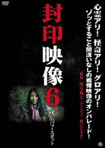 詳しい納期他、ご注文時はお支払・送料・返品のページをご確認ください発売日2011/8/3封印映像6 呪いのパワースポット ジャンル 邦画ホラー 監督 出演 撮影中に問題が発生し蔵入りとなったテレビ番組の映像、放送や掲載をはばかられた投稿映像...
