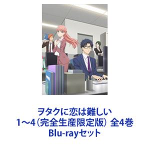 詳しい納期他、ご注文時はお支払・送料・返品のページをご確認ください発売日2018/12/12関連キーワード：ブルーレイ BD ヲタ恋ヲタクに恋は難しい 1〜4（完全生産限定版） 全4巻 ジャンル アニメテレビアニメ 監督 平池芳正 出演 伊...