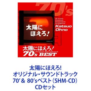 詳しい納期他、ご注文時はお支払・送料・返品のページをご確認ください発売日2010/1/27大野克夫（音楽） / 太陽にほえろ!オリジナル・サウンドトラック 70’＆ 80’sベスト（SHM-CD） ジャンル サントラ国内TV 関連キーワード...