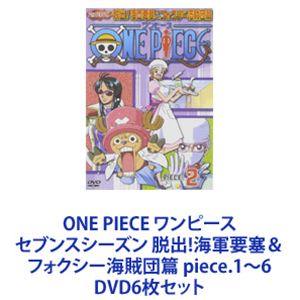 詳しい納期他、ご注文時はお支払・送料・返品のページをご確認ください発売日2006/7/5ONE PIECE ワンピース セブンスシーズン 脱出!海軍要塞＆フォクシー海賊団篇 piece.1〜6 ジャンル アニメキッズアニメ 監督 宇田鋼之介...