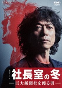 詳しい納期他、ご注文時はお支払・送料・返品のページをご確認ください発売日2017/12/20連続ドラマW 社長室の冬-巨大新聞社を獲る男- DVD-BOX ジャンル 国内TVドラマ全般 監督 出演 三上博史福士誠治北乃きい南沢奈央田中泯岸部...