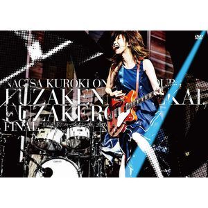 詳しい納期他、ご注文時はお支払・送料・返品のページをご確認ください発売日2017/9/20黒木渚 ONEMAN TOUR 「ふざけんな世界、ふざけろよ」FINAL 2016.06.03 東京国際フォーラム ホールC ジャンル 音楽Jポップ ...