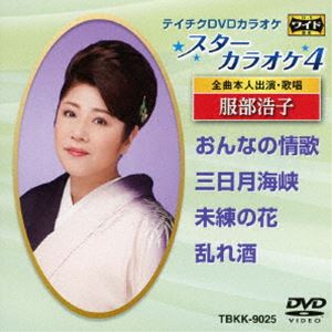 詳しい納期他、ご注文時はお支払・送料・返品のページをご確認ください発売日2016/11/16テイチクDVDカラオケ スターカラオケ4 ジャンル 趣味・教養その他 監督 出演 収録内容おんなの情歌／三日月海峡／未練の花／乱れ酒 種別 DVD ...