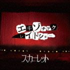 スカーレット エキゾチックレイトショー詳しい納期他、ご注文時はお支払・送料・返品のページをご確認ください発売日2012/6/6Scarlett / エキゾチックレイトショー（通常盤）エキゾチックレイトショー ジャンル 邦楽ロック/ソウル 関...