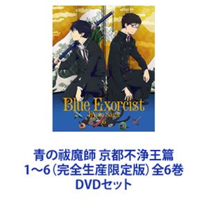 詳しい納期他、ご注文時はお支払・送料・返品のページをご確認ください発売日2017/8/9関連キーワード：青のエクソシスト aoex blueexorcist 青エク 第2期 2期青の祓魔師 京都不浄王篇 1〜6（完全生産限定版）全6巻 ジャ...
