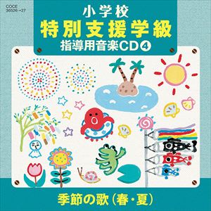 詳しい納期他、ご注文時はお支払・送料・返品のページをご確認ください発売日2011/3/2関連キーワード：COCE-36526/7タンポポ児童合唱団 / 小学校 特別支援学級 指導用音楽CD（4） 季節の歌（春・夏） ジャンル 学芸・童謡・純...
