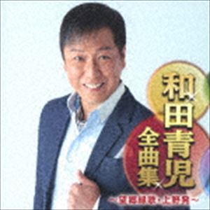 WADA SEIJI ZENKYOKU SHUU -BOUKYOU ENKA.UENO HATSU-詳しい納期他、ご注文時はお支払・送料・返品のページをご確認ください発売日2018/10/3和田青児 / 和田青児全曲集 〜望郷縁歌・上野発〜...