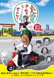 詳しい納期他、ご注文時はお支払・送料・返品のページをご確認ください発売日2018/10/24出川哲朗の充電させてもらえませんか? 横浜の実家から目指せ”伊勢神宮”パワスポ東海道470キロ! なんと初冠ゴールデンが初DVD化でヤバいよ×2編 ...