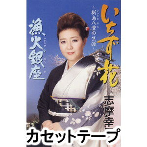 ICHIZU BANA-NIIJIMA YAE NO SHOUGAI-／ISARIBI GINZA詳しい納期他、ご注文時はお支払・送料・返品のページをご確認ください発売日2012/2/22志摩幸子 / いちず花〜新島八重の生涯〜／漁火銀座I...