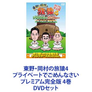 詳しい納期他、ご注文時はお支払・送料・返品のページをご確認ください発売日2014/5/7関連キーワード：たびざる tabizaru東野・岡村の旅猿4 プライベートでごめんなさい プレミアム完全版 4巻 ジャンル 国内TVバラエティ 監督 出...
